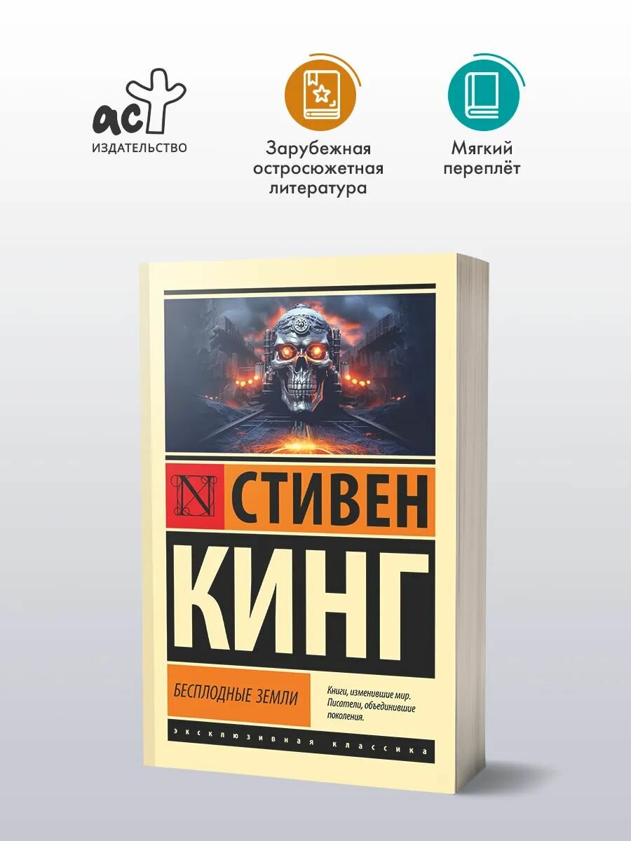 Бесплодные земли