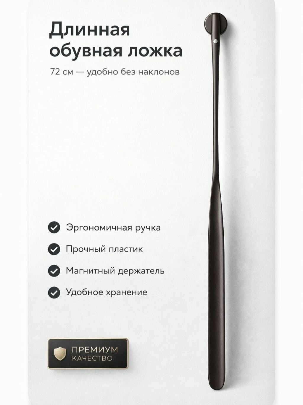 Длинная дизайнерская обувная ложка 72 см на магните, рожок для обуви, графитовый коричневый