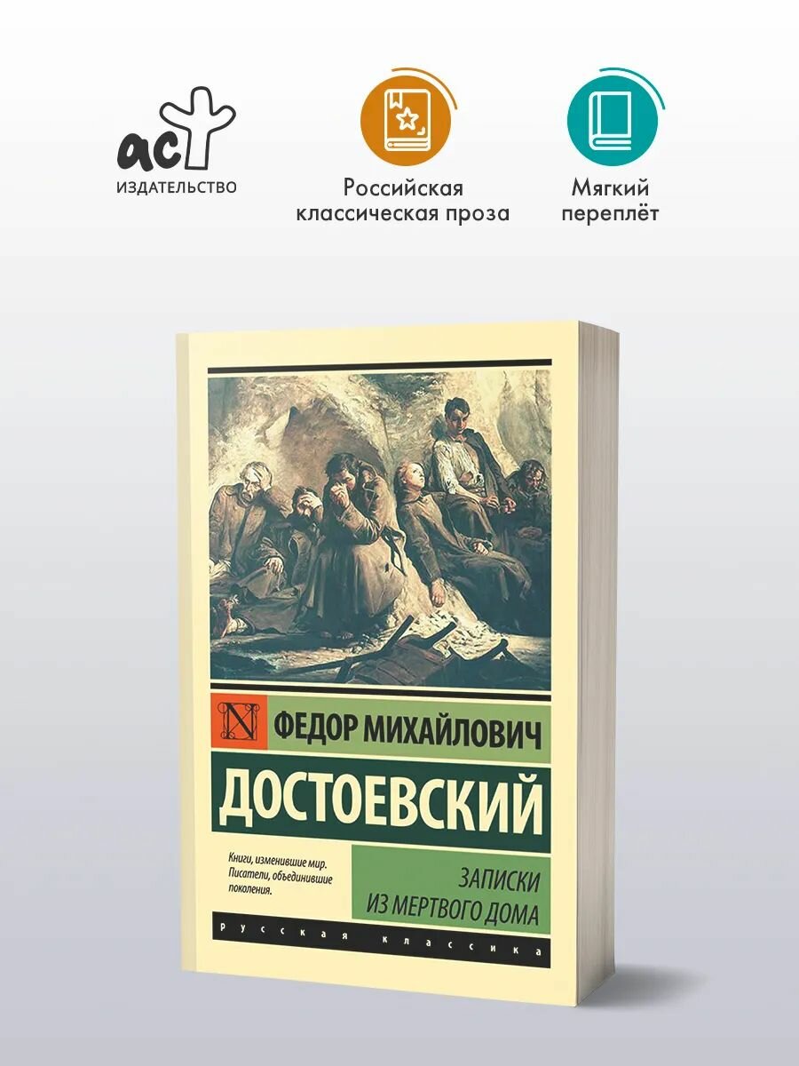 Записки из Мертвого дома