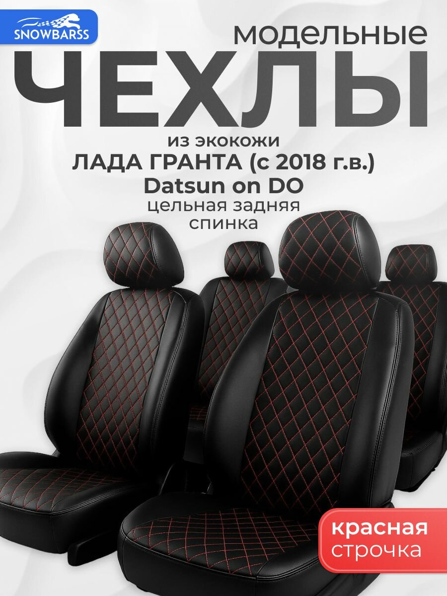 Чехлы на сиденья автомобиля Лада Гранта модельные кожаные