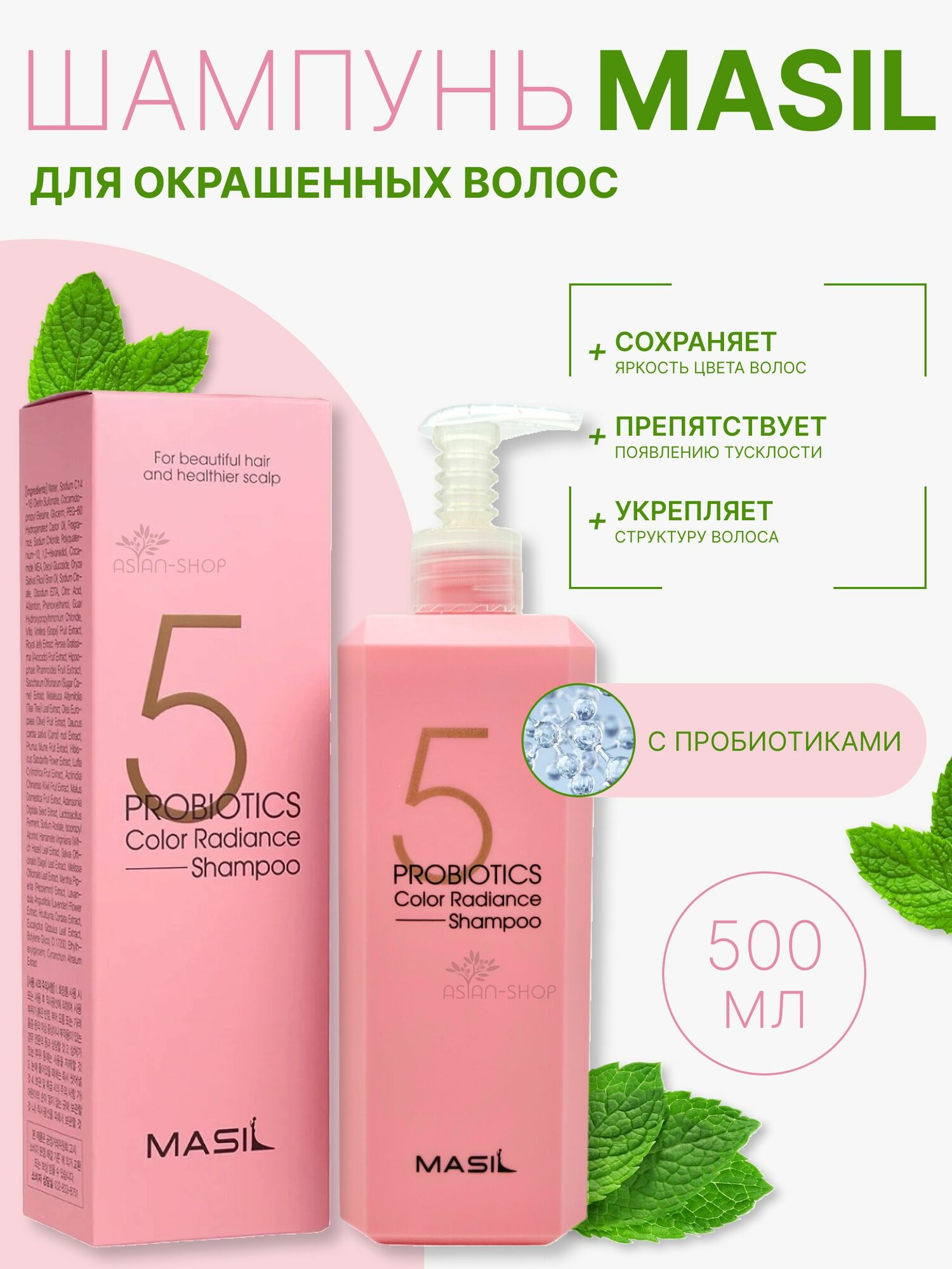 Шампунь для окрашенных волос с пробиотиками MASIL 5 PROBIOTICS COLOR RADIANCE SHAMPOO 500ml + подарок: тканевая маска для лица!
