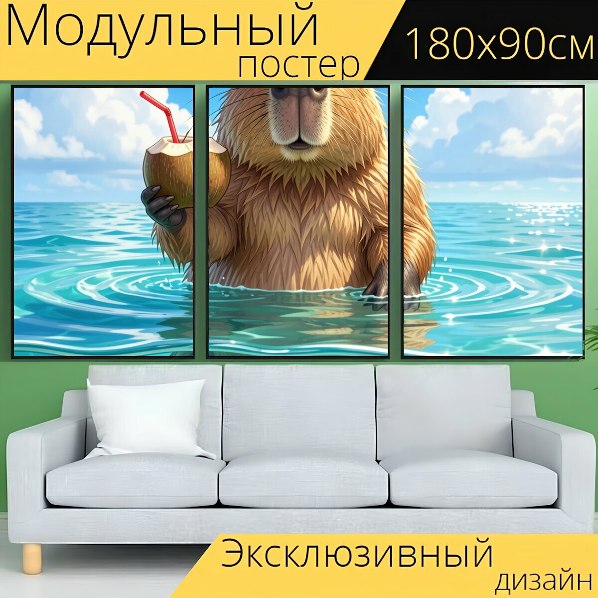 Модульный постер "Капибара с кокосом в море. Милая водосвинка стоит в прозрачной бирюзовой воде с тропическим напитком, на фоне." 180 x 90 см. для интерьера на стену в тубусе