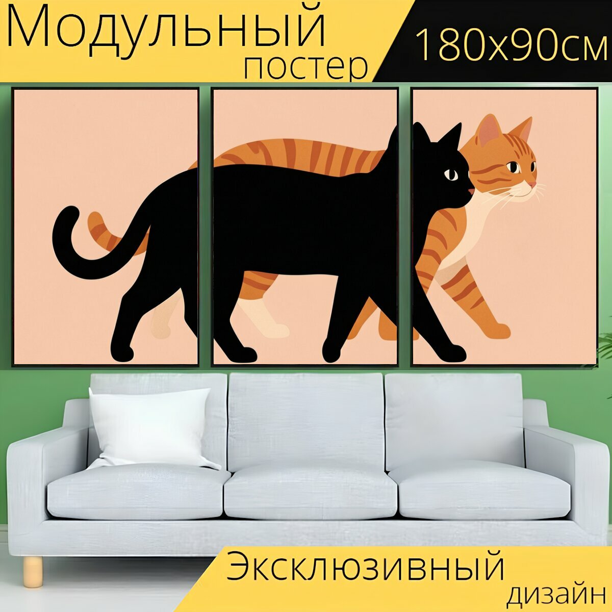 Модульный постер "Черная и рыжая кошки. Минималистичная иллюстрация с двумя домашними питомцами в движении: черный силуэт и полосатый." 180 x 90 см. для интерьера на стену в тубусе