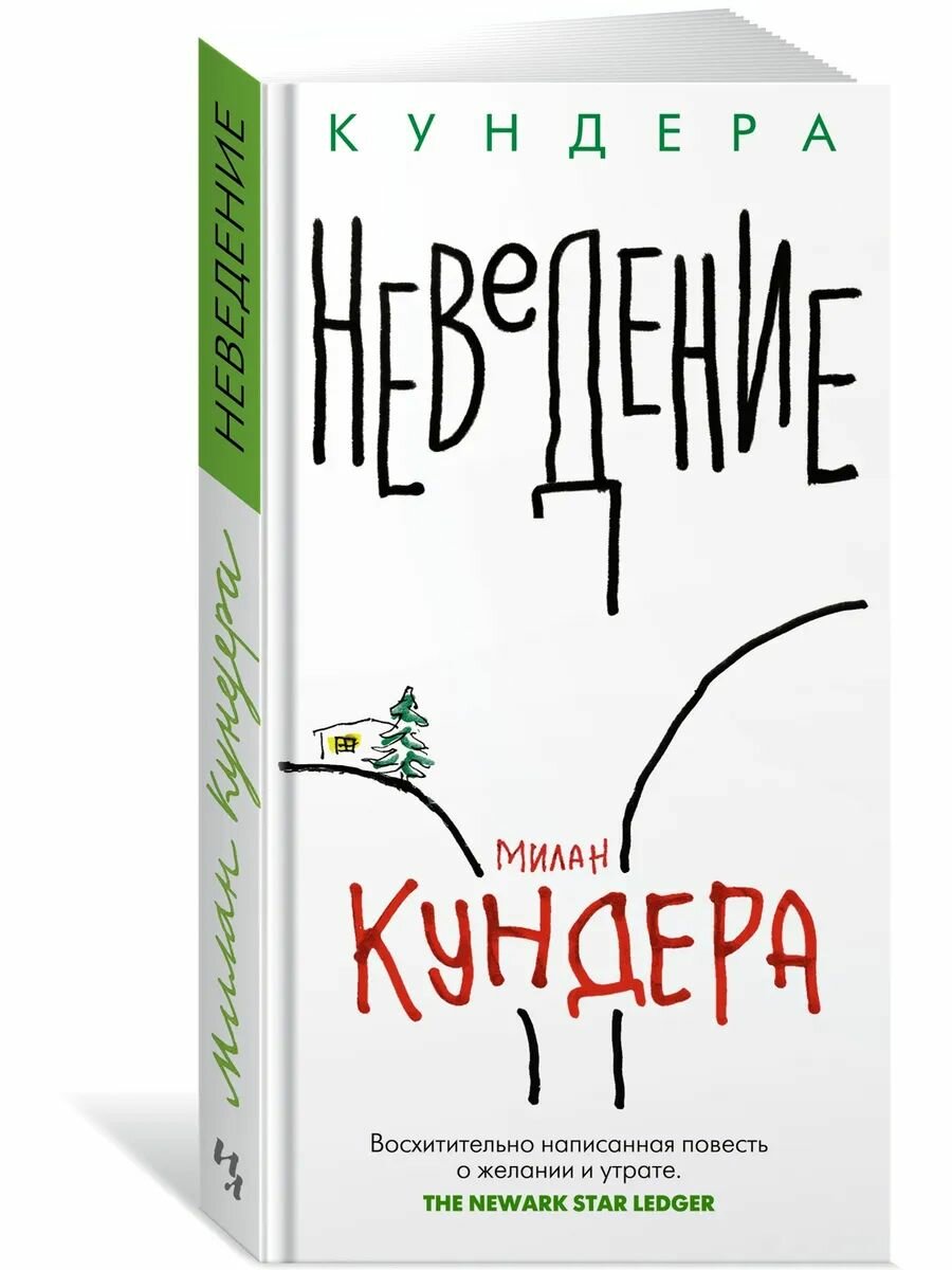 Неведение