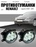Противотуманные фары LED линза для Renault: Laguna 2 и 3 2001-2025 ПТФ 100ВТ, 60...