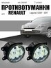 Противотуманные фары LED линза для Renault: Laguna 2 и 3 2001-2025 ПТФ 100ВТ, 6000K, 9-24V, 2шт