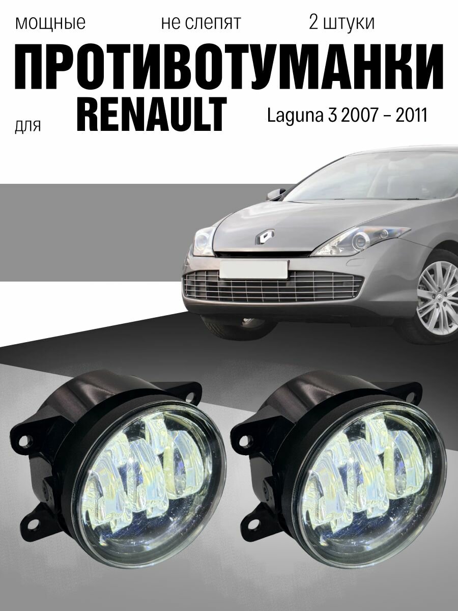 Противотуманные фары LED линза для Renault: Laguna 2 и 3 2001-2025 ПТФ 70ВТ, 6000K, 9-24V, 2шт