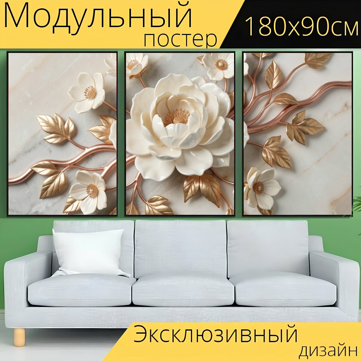 Модульный постер "Белые цветы с золотыми листьями. Объемная флористическая композиция в 3D стиле: кремовые бутоны, металлические ветви." 180 x 90 см. для интерьера на стену в тубусе