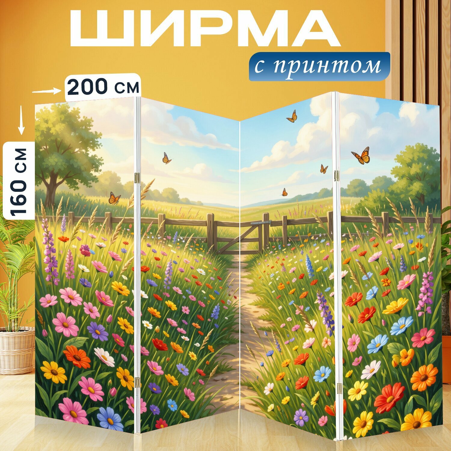 Ширма "Летний луг с бабочками. Солнечная деревенская поляна с тропинкой, деревянной калиткой и яркими полевыми." перегородка для зонирования комнаты с принтом 200x160 см. на холсте