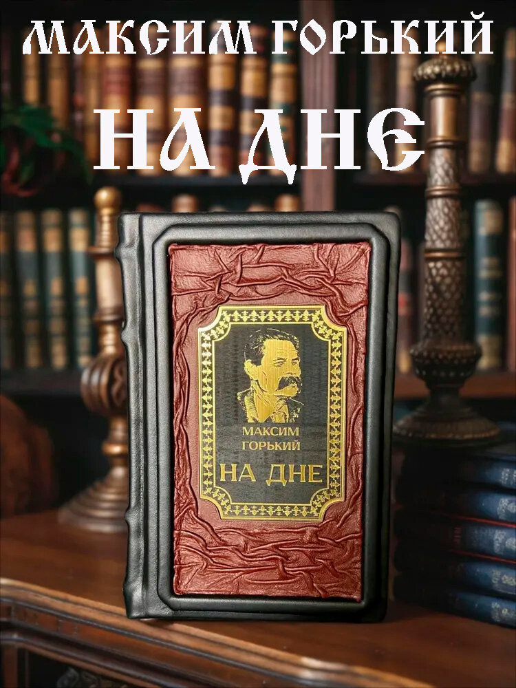 Книга "На дне", в кожаном переплёте, от Азбука, 2024 г, 414 стр.