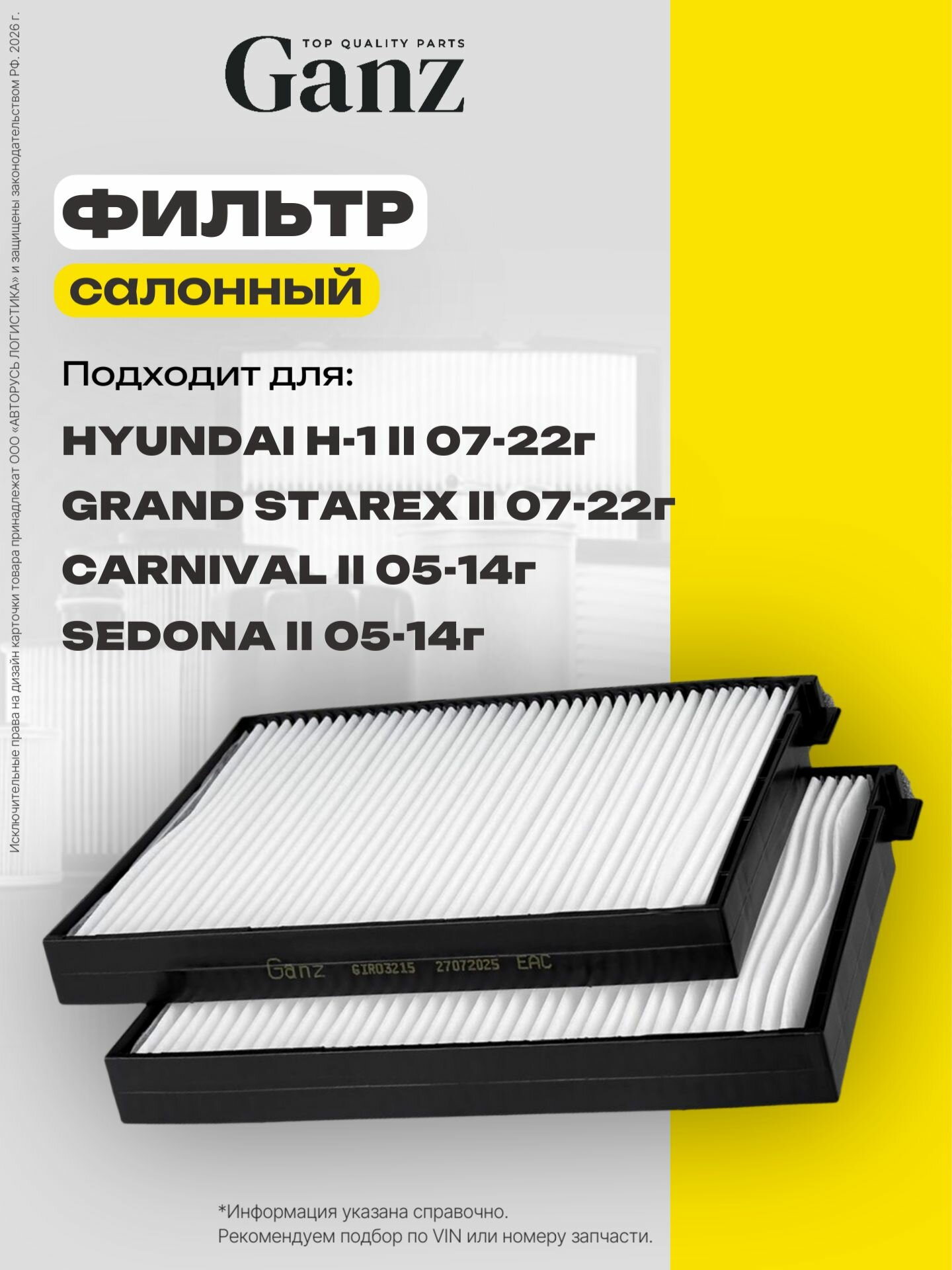 Фильтр салонный компл.2шт. HYUNDAI H 1 Starex II 08 22 GANZ GIR03215