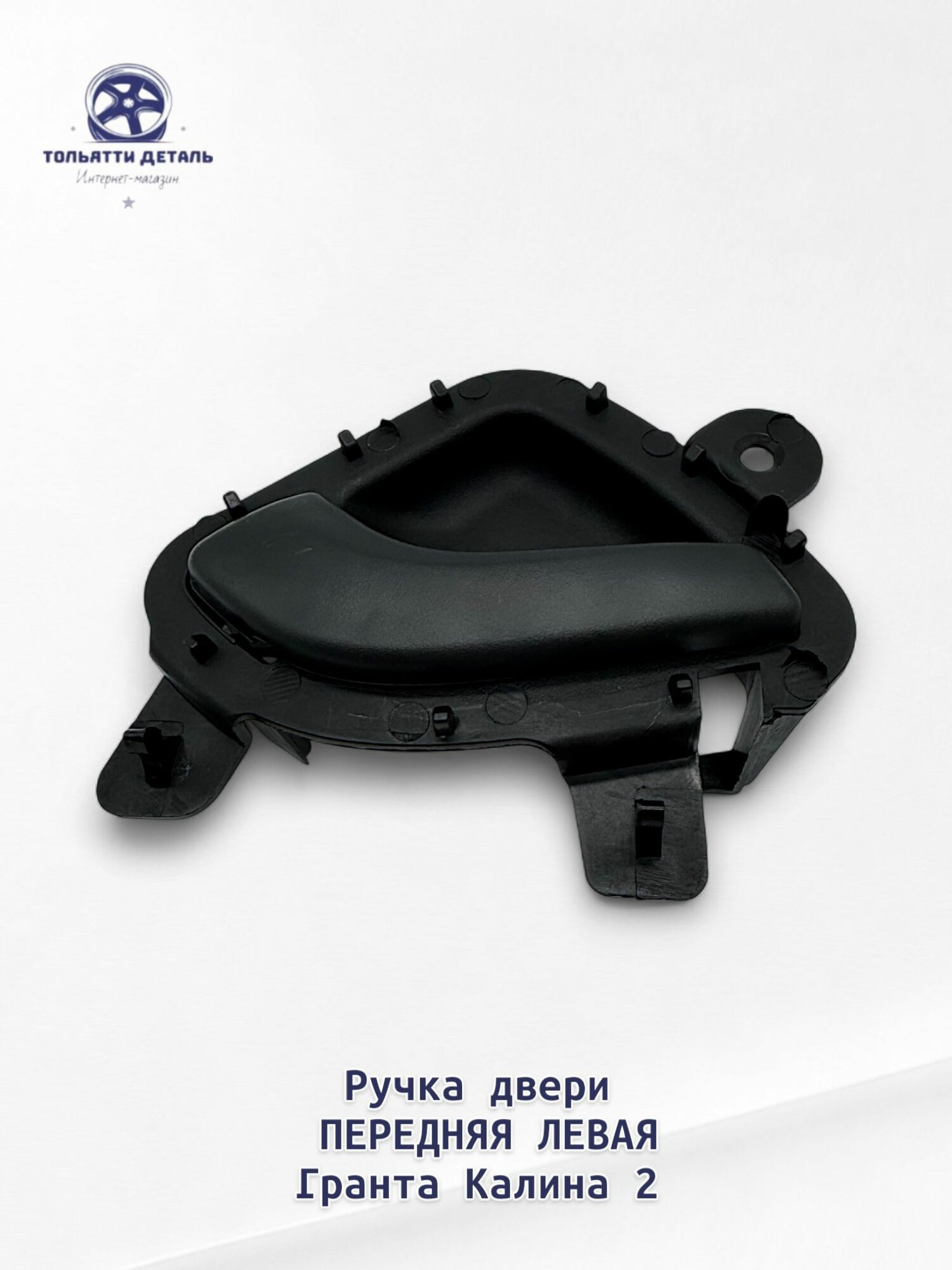 Дверная ручка Ручка открывания двери внутренняя (передняя левая) Черная для ВАЗ/LADA Гранта 2190-2192, Гранта FL, Калина 2, Datsun on-DO, mi-DO Арт. 2190-6105181