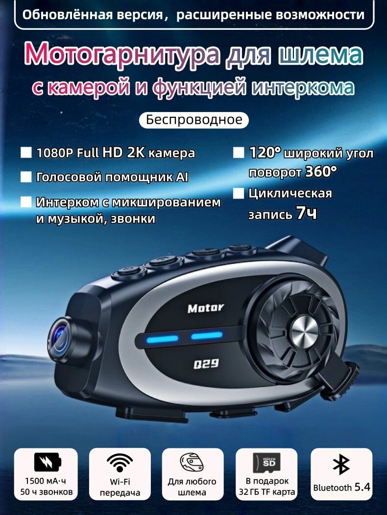 Гарнитура для шлема / Мотогарнитура с камерой 500 м интерком 360 поворот, AI голосовой помощник, Музыка Звонки FM радио, Wi-Fi, IPX6, видеорегистратор, до 50 часов, Bluetooth 5.4