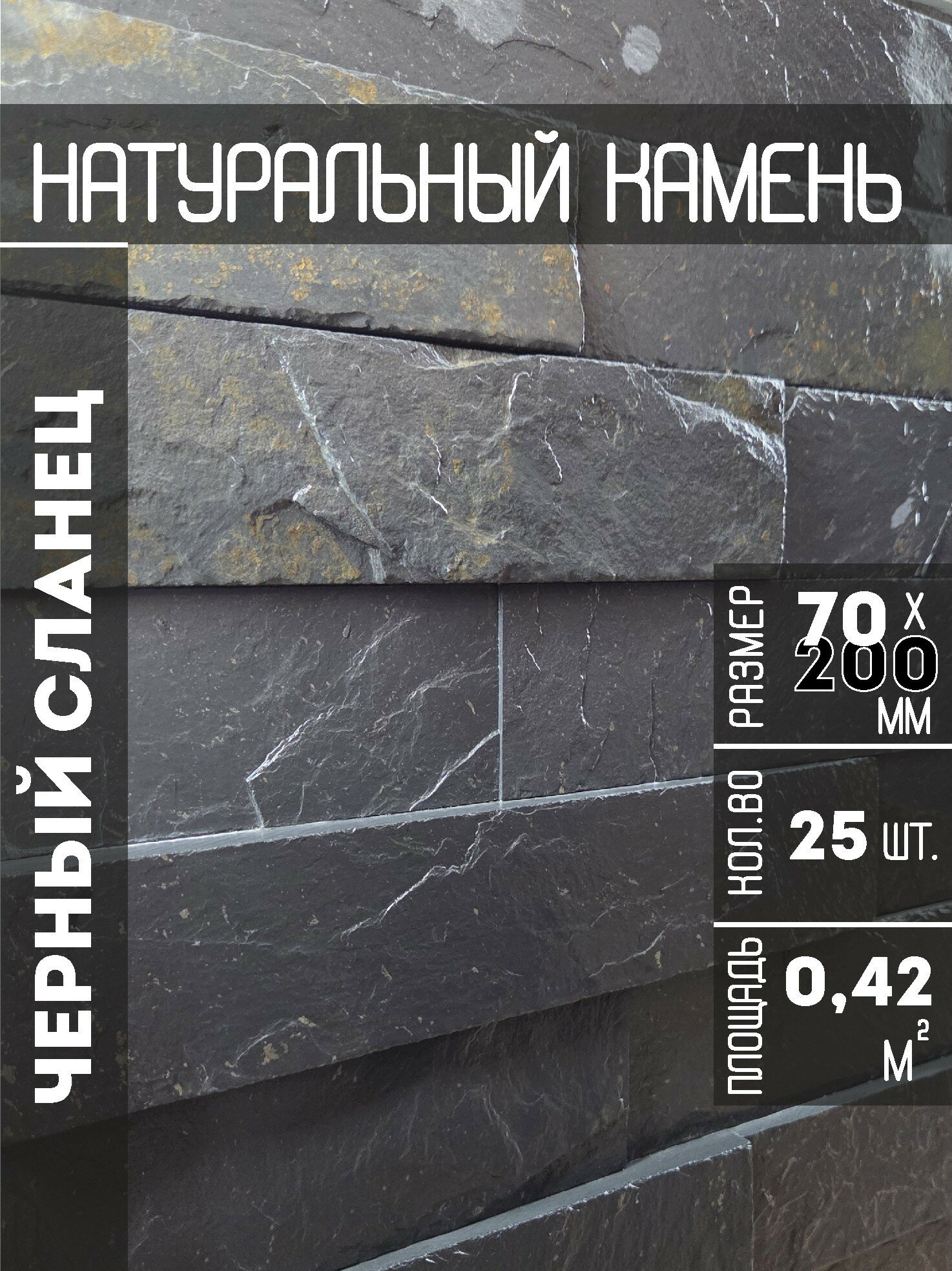 Плитка из натурального камня "Сланец Черный Графитовый" 70x200мм, (0,42 м²)