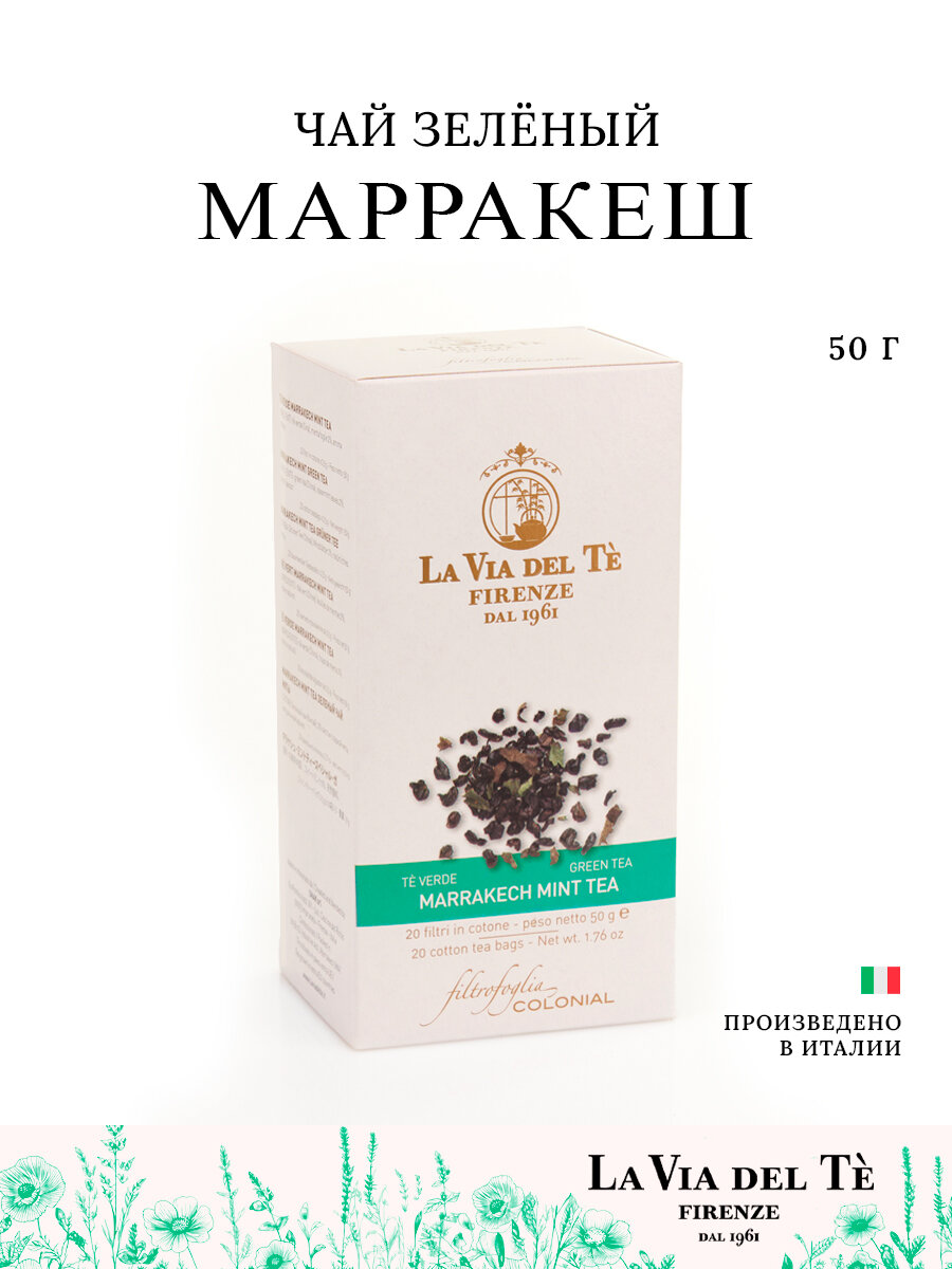 La Via Del Te. Зеленый чай с мятой, Марракеш, 50 гр.