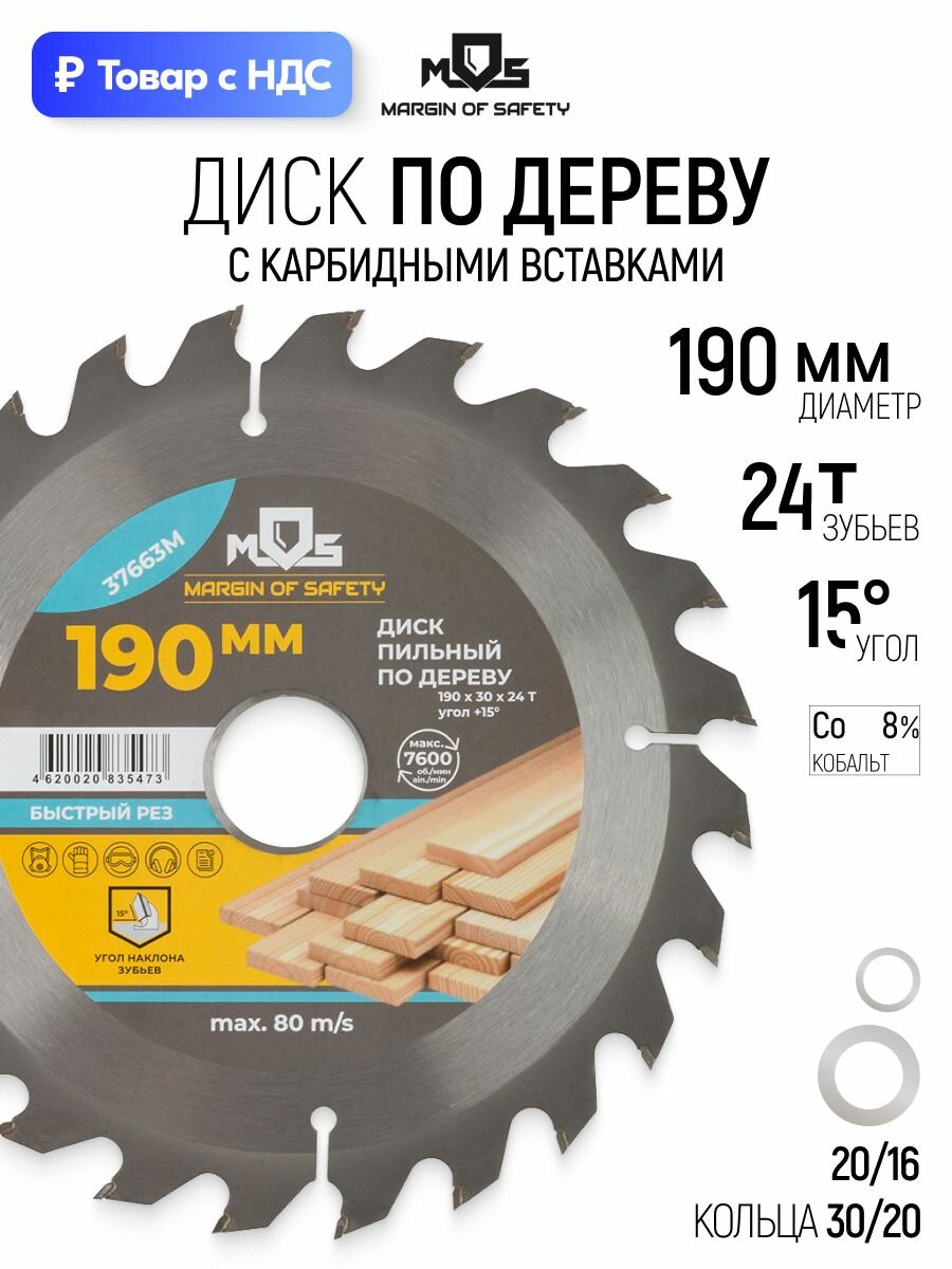 Диск пильный по дереву 190 х 30 х 24T для циркулярной пилы + кольца: 30/20 и 20/16 мм, зубья ВК8 карбид вольфрама угол 15