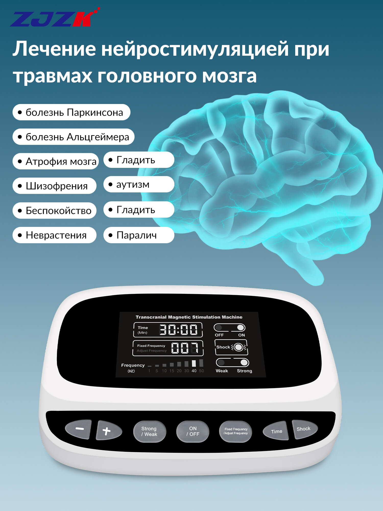 ZJZK ТМС-терапия при болезни Альцгеймера, депрессии и бессоннице