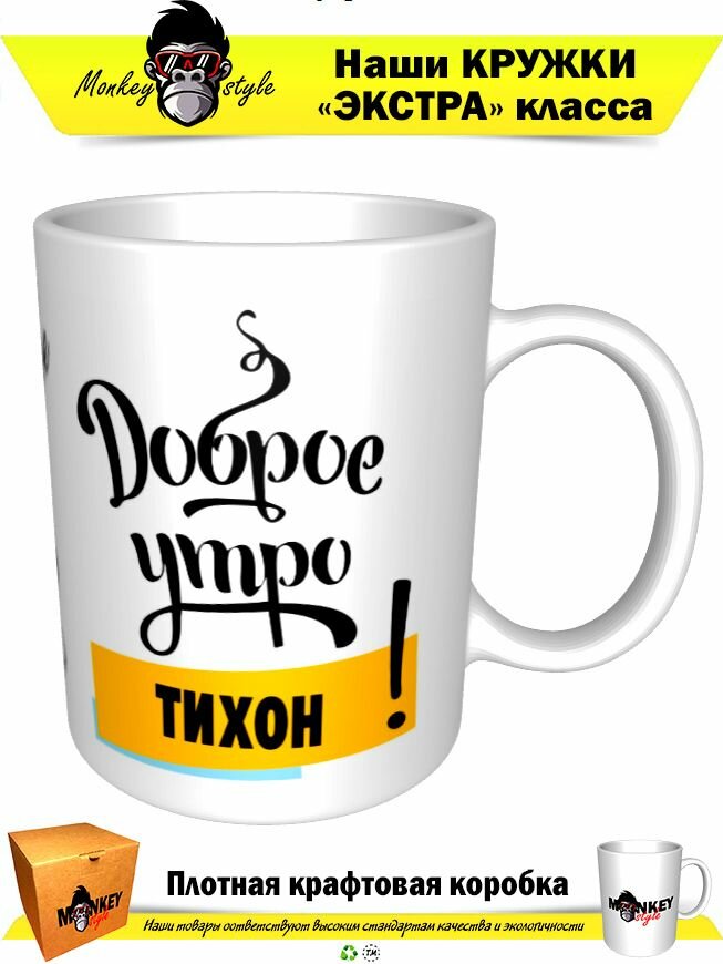 Кружка принтом «Доброе утро Тихон!», 330 мл, белая кружка Премиум качества, авторский принт