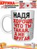 Кружка принтом «50 комплиментов. Надя», 330 мл, белая кружка Премиум качества, а...