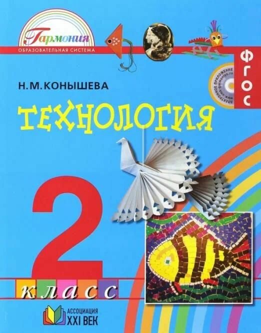 Технология 2 класс. Учебник. 2011 г. /Конышева Н. М./