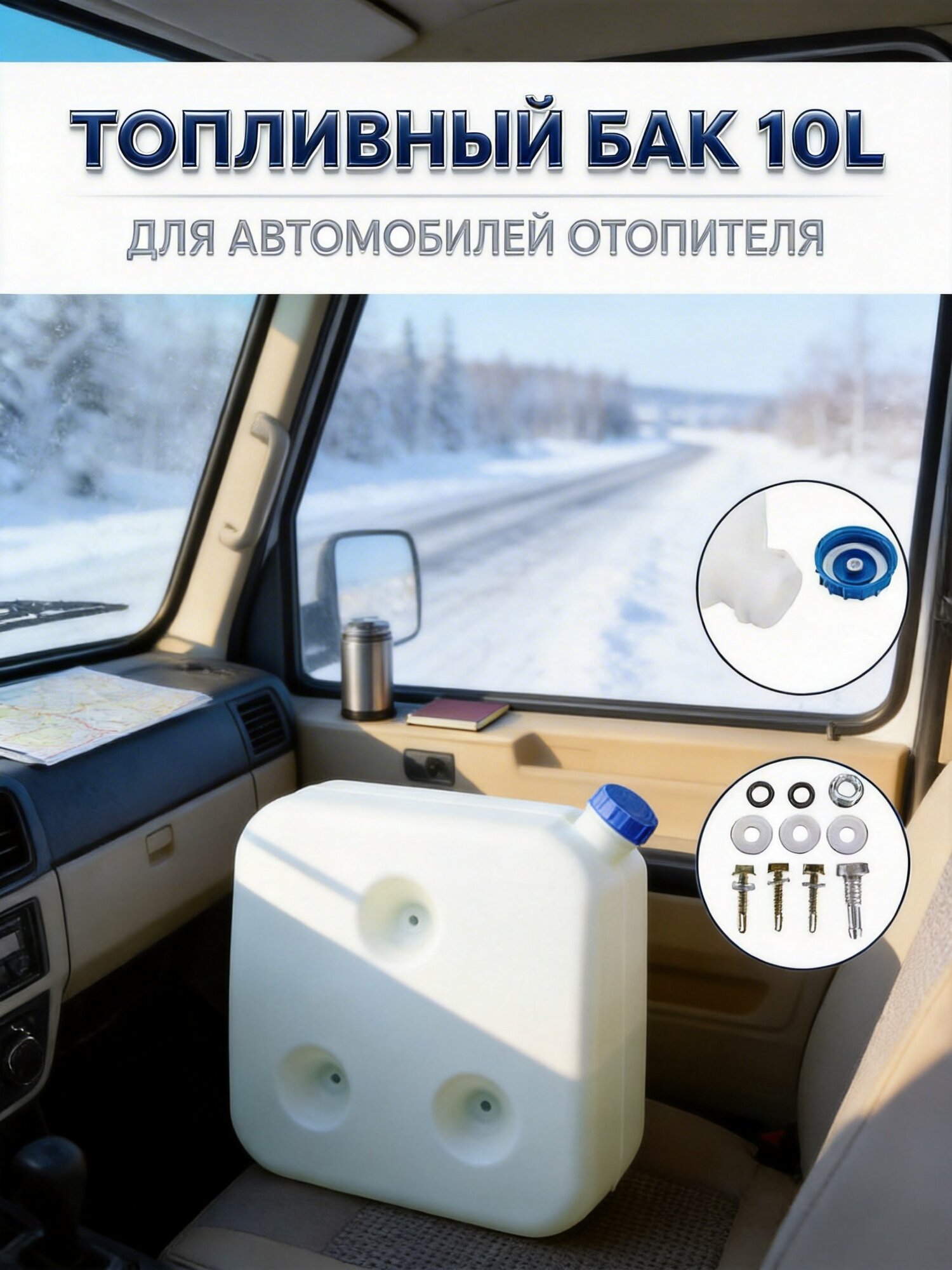 Бачок топливный 10 л для автономного отопителя, пластиковый резервуар с видимым уровнем и монтажными отверстиями для авто и грузовиков