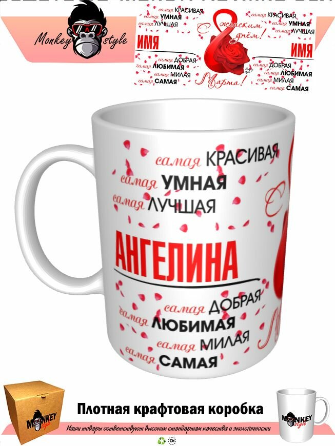 Кружка принтом «8 марта. Ангелина Самая самая», 330 мл, белая кружка Премиум качества, авторский принт