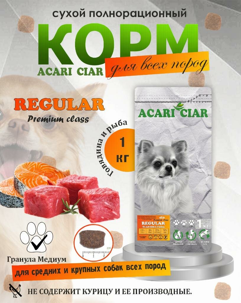 Сухой корм для собак Acari Ciar Regular Premium Говядина Рыба 1 кг медиум гранула
