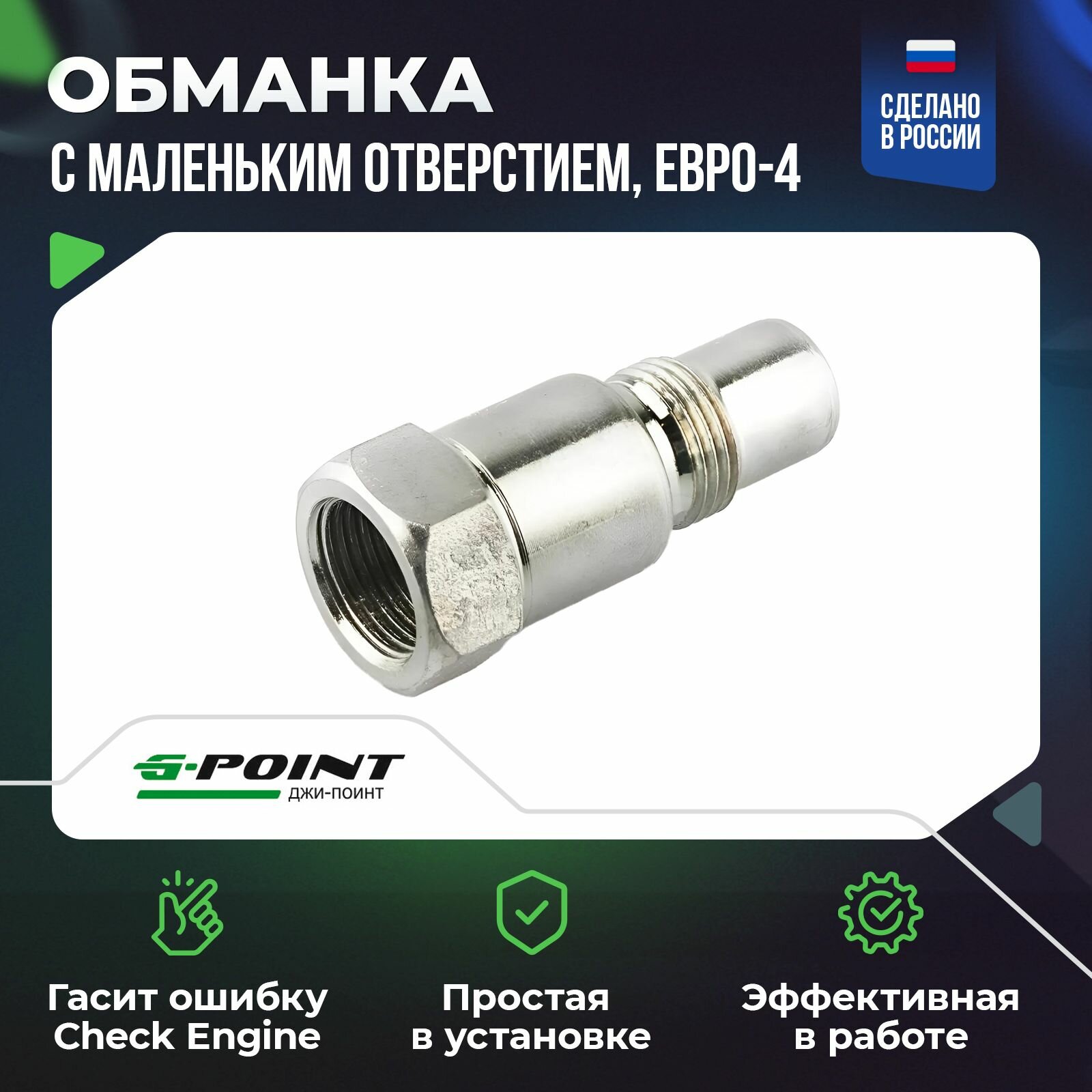 Обманка Евро-4 с миникатализатором от MG-Race (обманка лямбда-зонда)