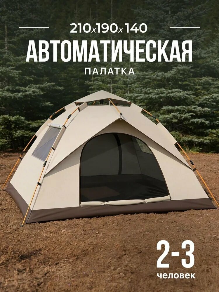 Автоматическая палатка 3-местная туристическая 210 х 190 х 140 см