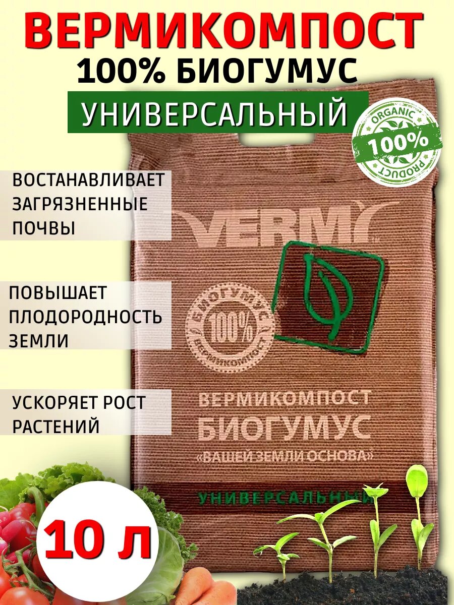 Вермикомпост биогумус универсальный для растений 10 л