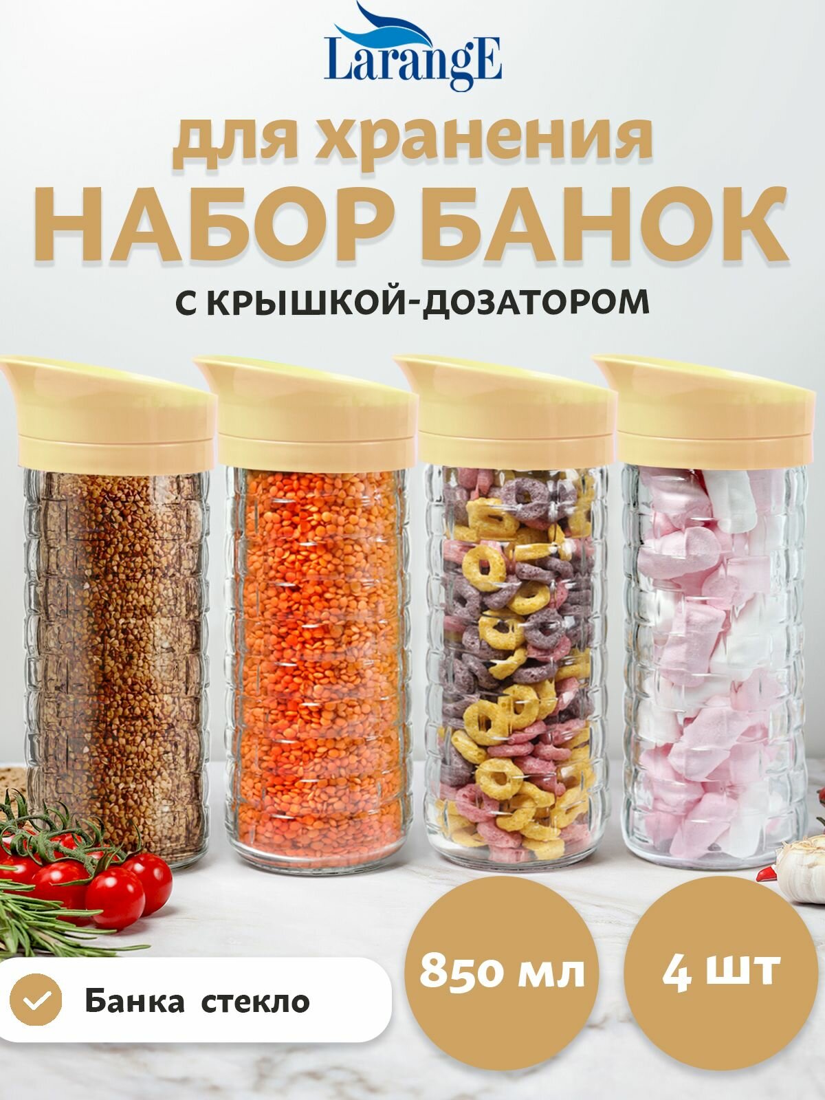 Банки для сыпучих продуктов с поворотной крышкой дозатором набор