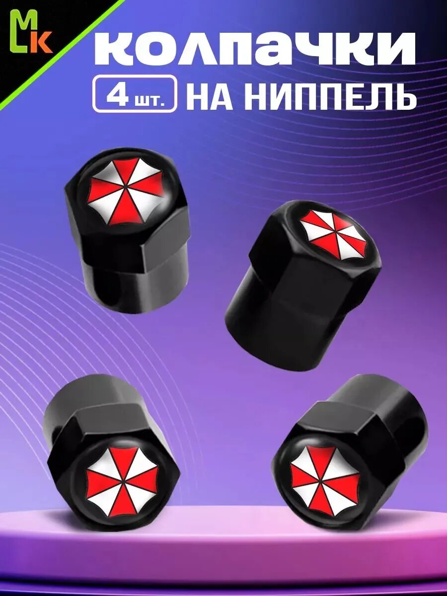 Колпачки на ниппель автомобиля Umbrella, комплект 4 шт — защита золотника шин, декоративный силиконовый логотип