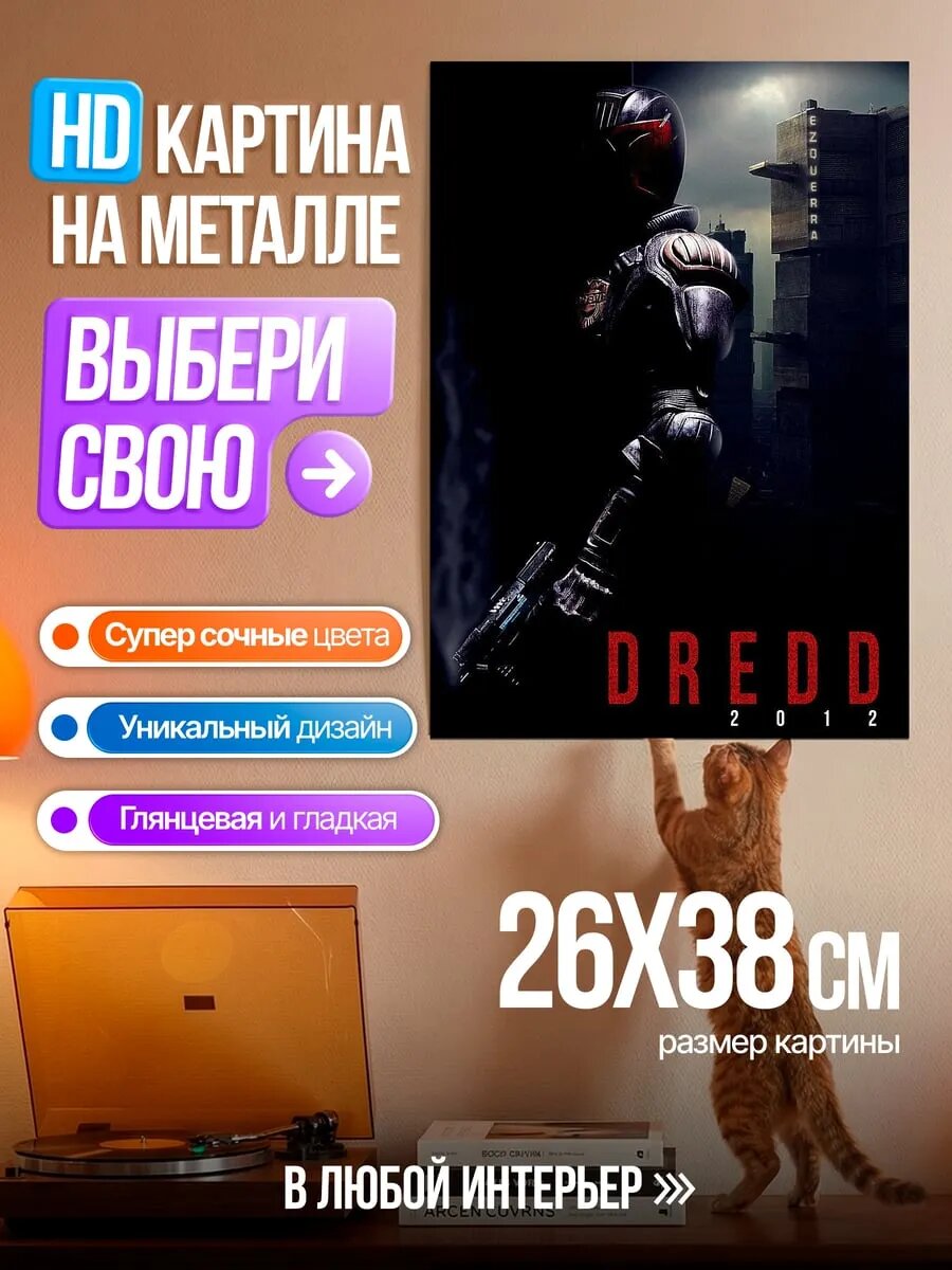 Картина на HD металле Судья Дредд
