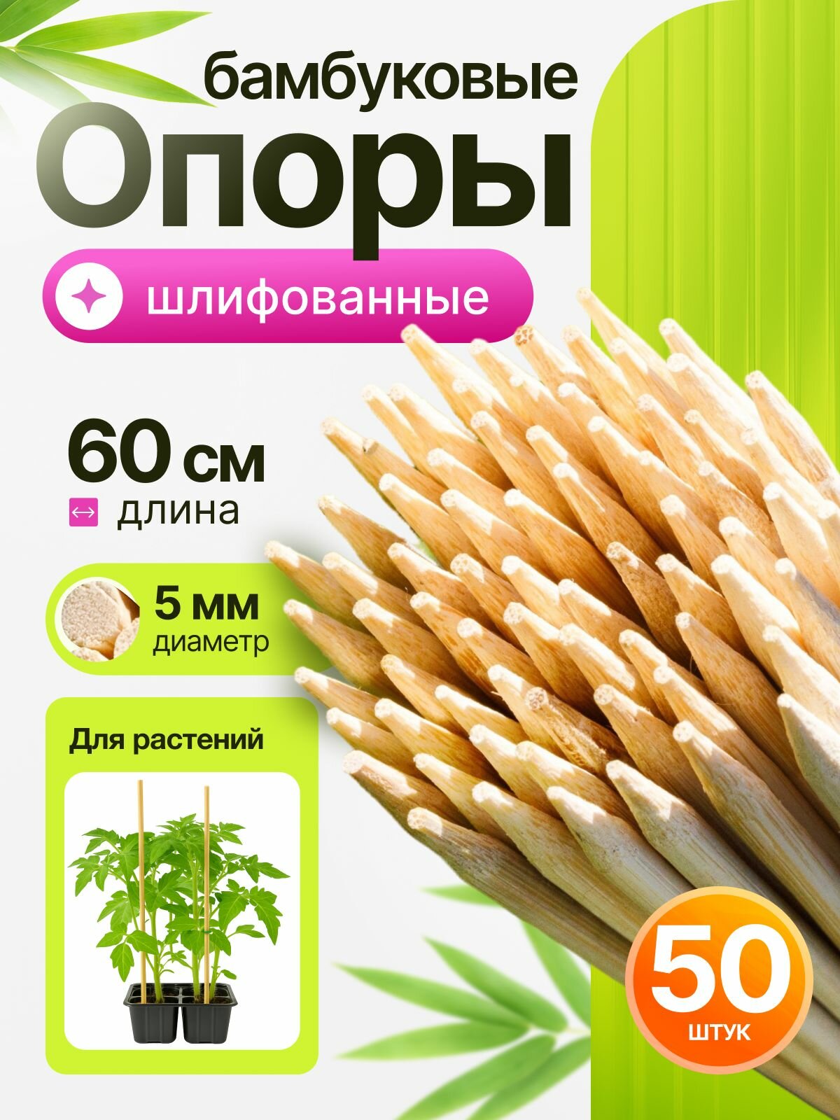 Опора для растений и рассады из шлифованного бамбука 60см 50шт