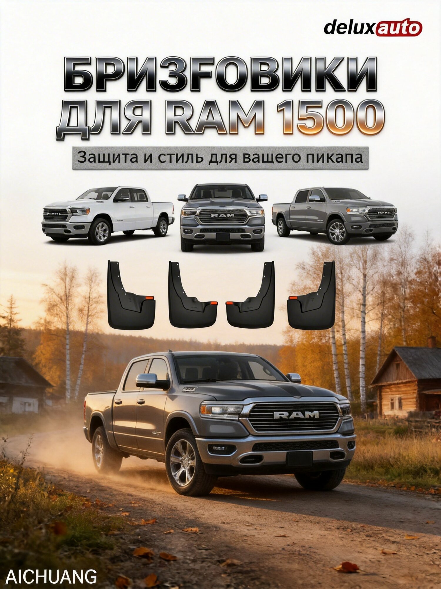 Брызговики передние и задние для RAM 1500 2019-2024, 5 поколение дорестайлинг с расширителями арок серия OE-Style, защита кузова от грязи и камней