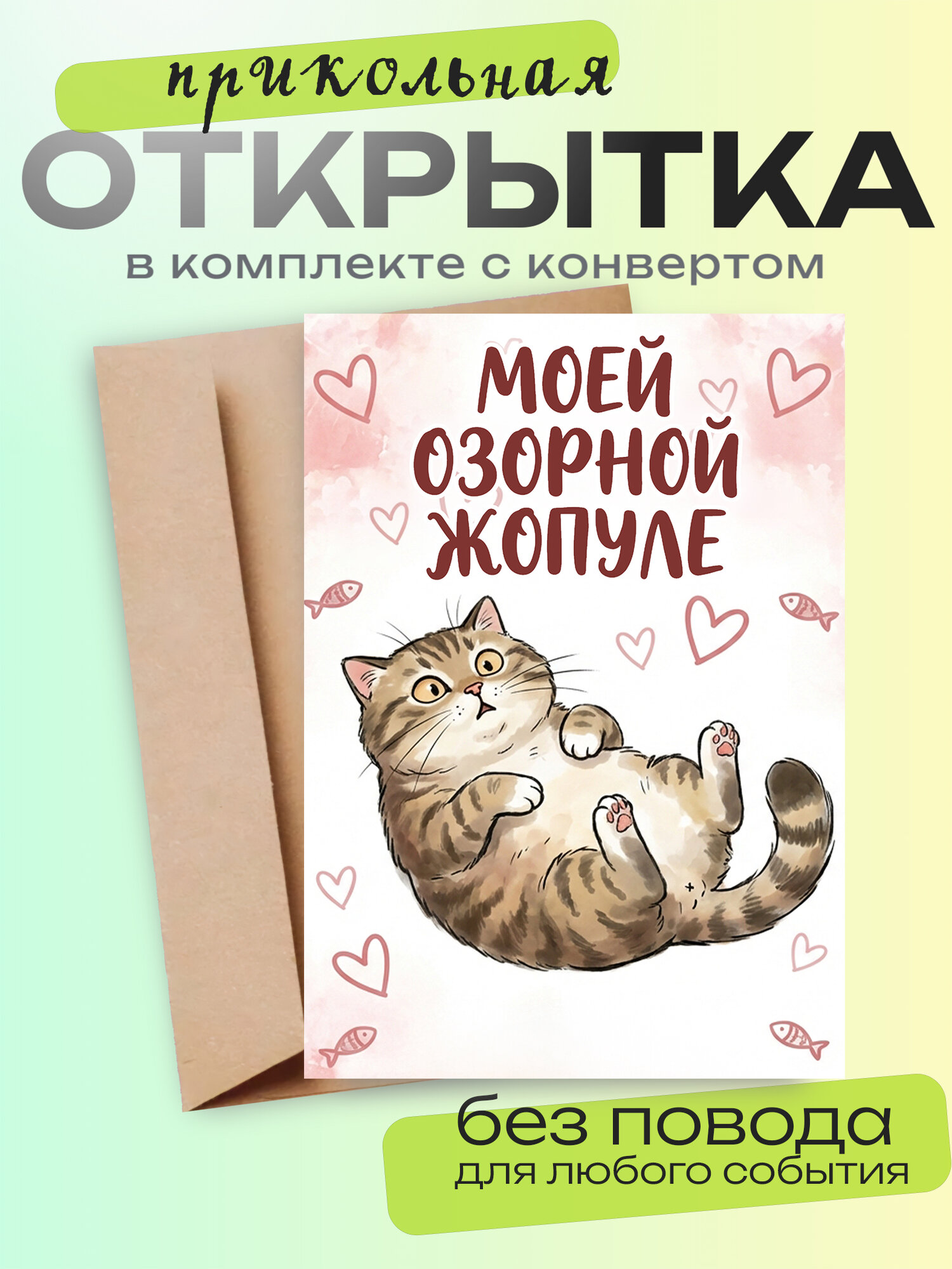 Моей озорной жопуле! Прикольная открытка любимой. Открытка с Днём рождения женщине.