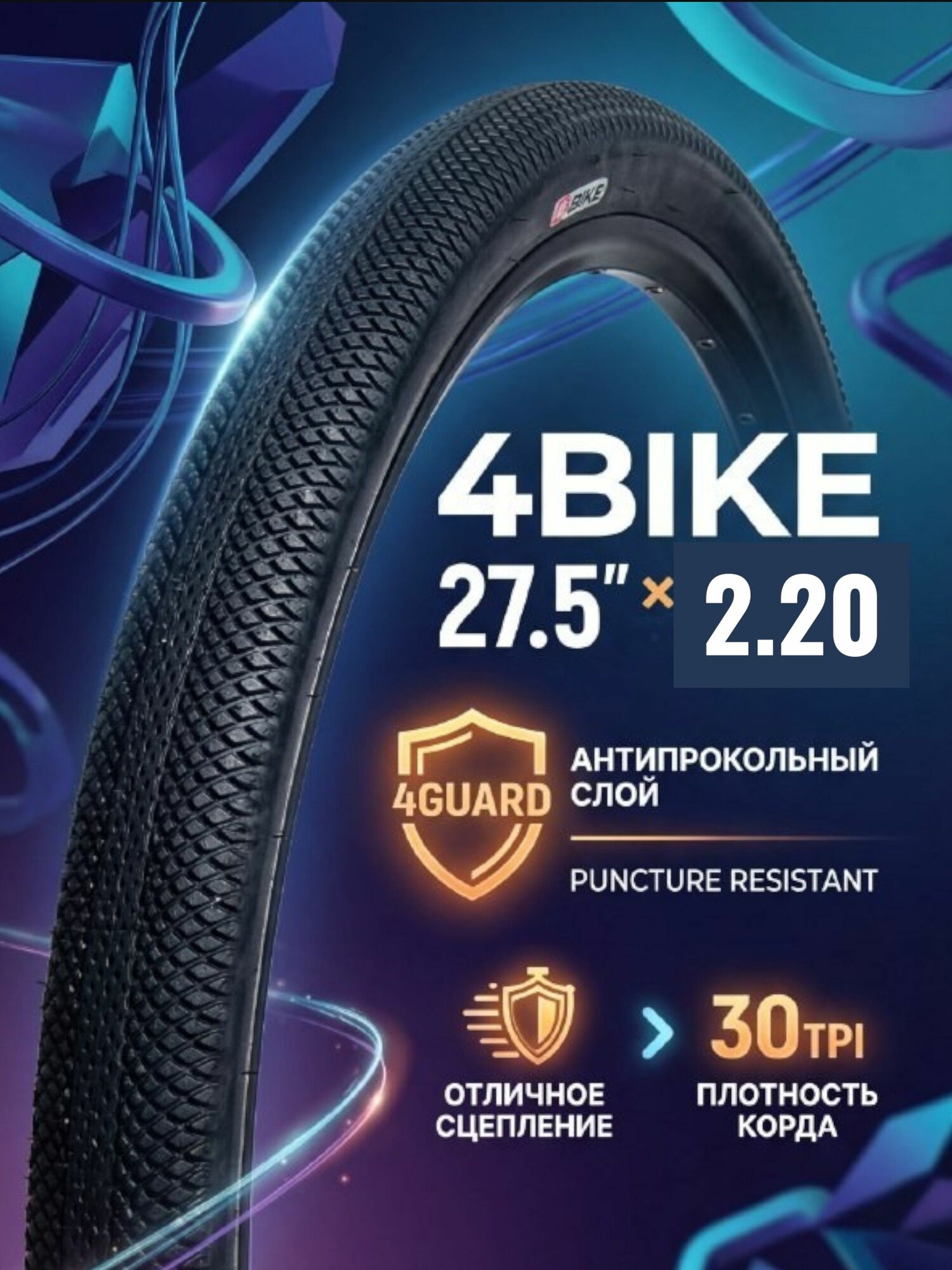 Покрышка 4BIKE 27.5"x2.20, модель E638 с антипрокольным слоем 4Guard, 30 TPI надёжность и защита для горного велосипеда!