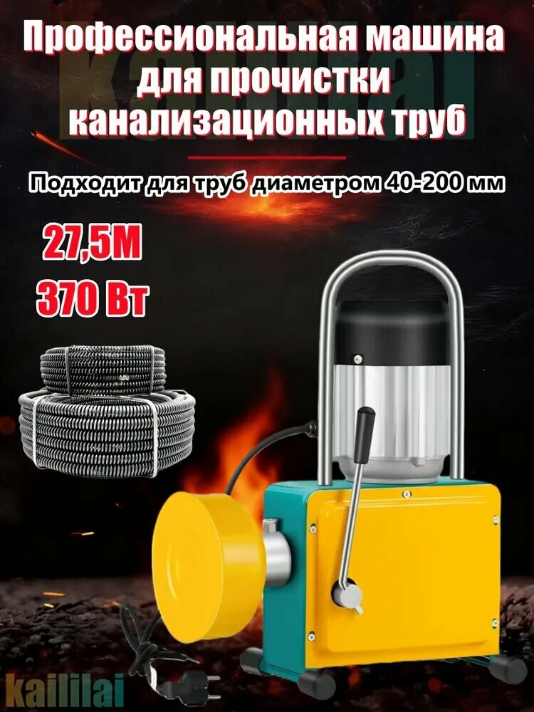 Прочистная машина для канализации; Для устранения засоров и очистки труб 27,5 м пружина.