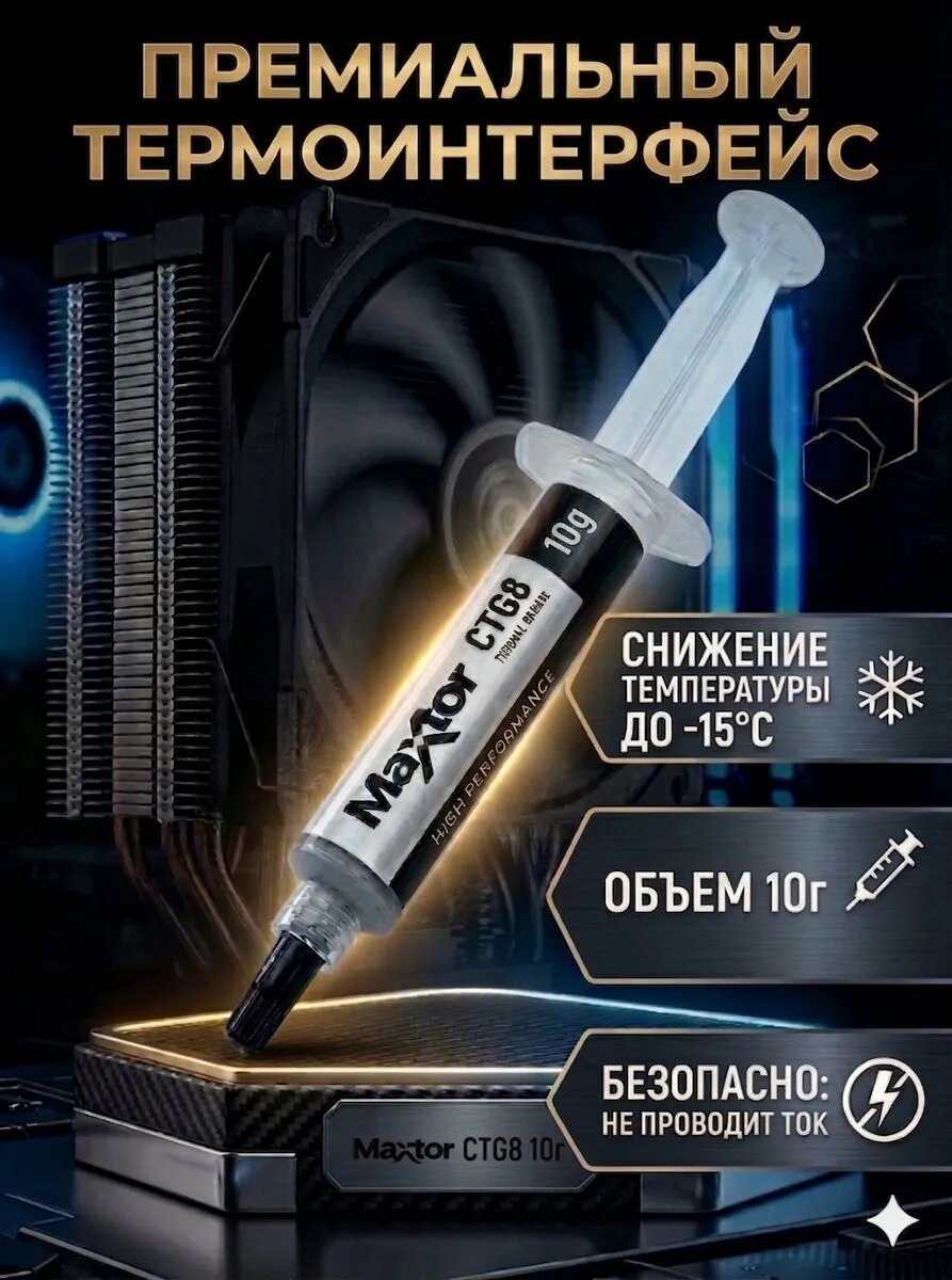 Термопаста Maxtor CTG8 10 грамм, теплопроводность 12.8 W/m-K + Набор