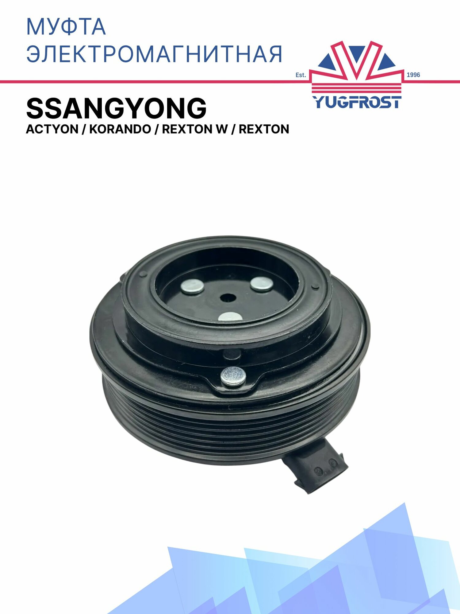 Муфта электромагнитная Ssang Yong Korando