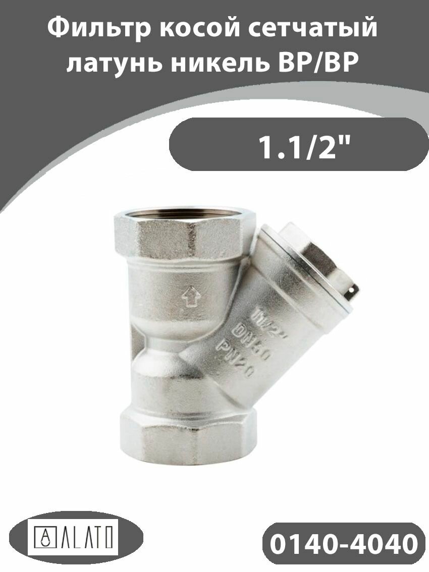 Фильтр косой ALATO сетчатый ВР-ВР, латунь никелированная 1.1/2"