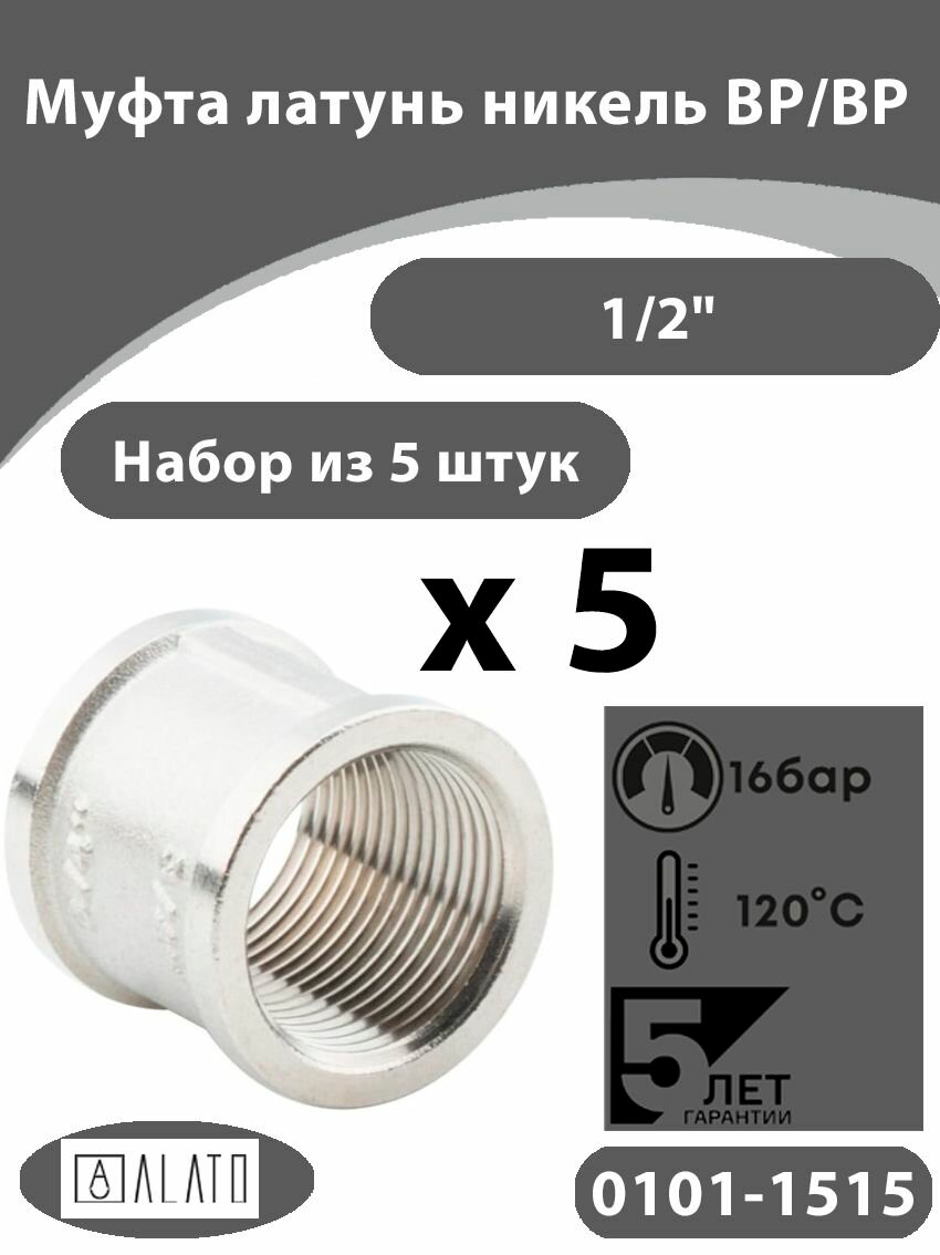 Муфта ALATO ВР-ВР, латунь никелированная 1/2" набор из 5шт.