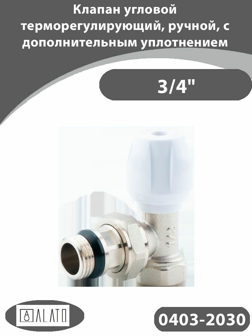 Клапан ALATO угловой терморегулирующий, ручной, с доп уплотнением 3/4"