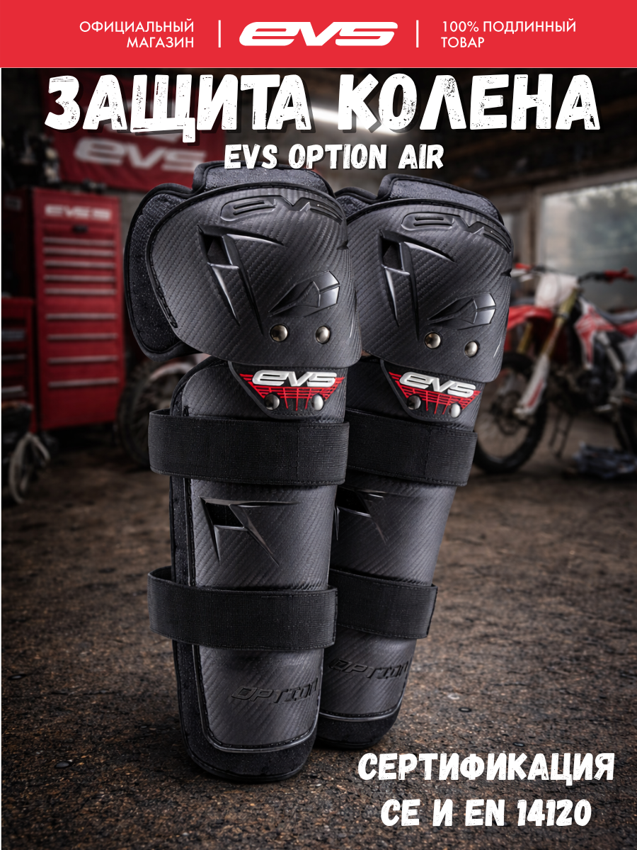 Защита колена и голени EVS OPTION, мотозащита комплект 1 пара, размер one size