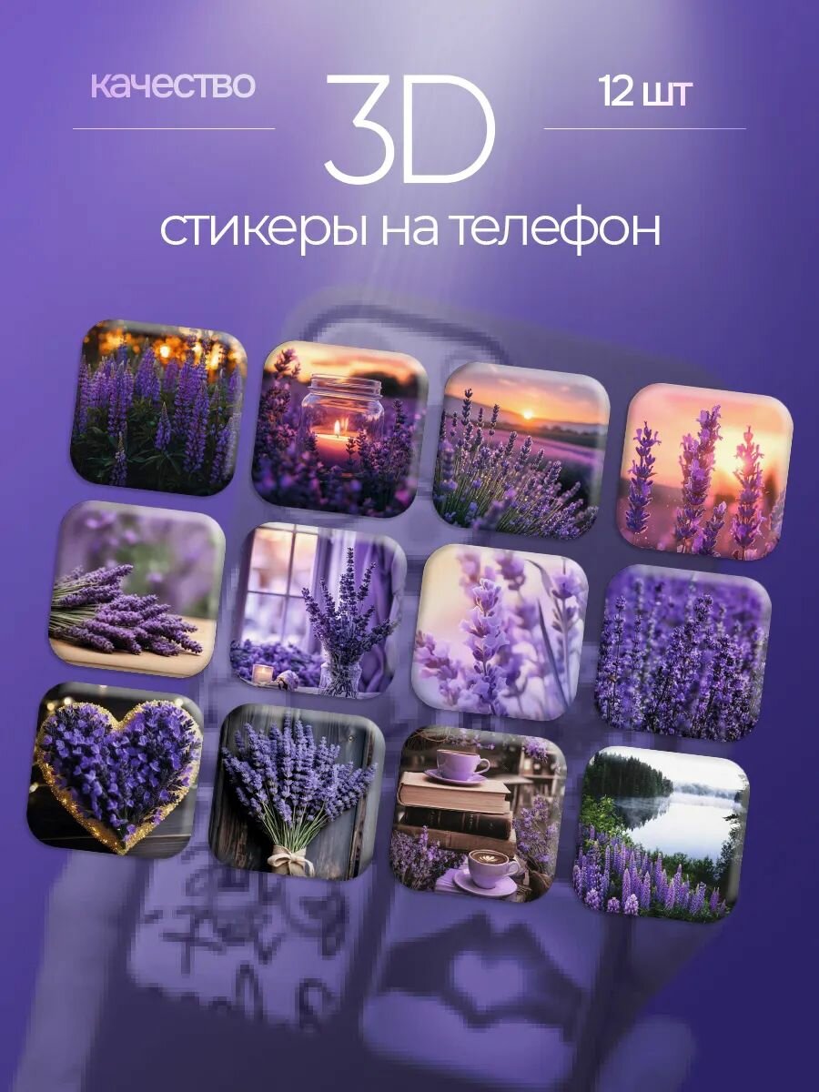 3D стикеры на телефон лаванда
