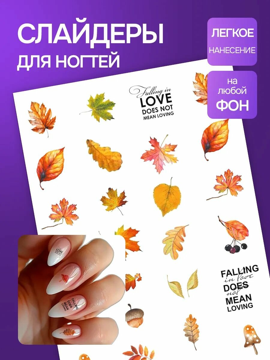 Слайдеры наклейки для ногтей Осень