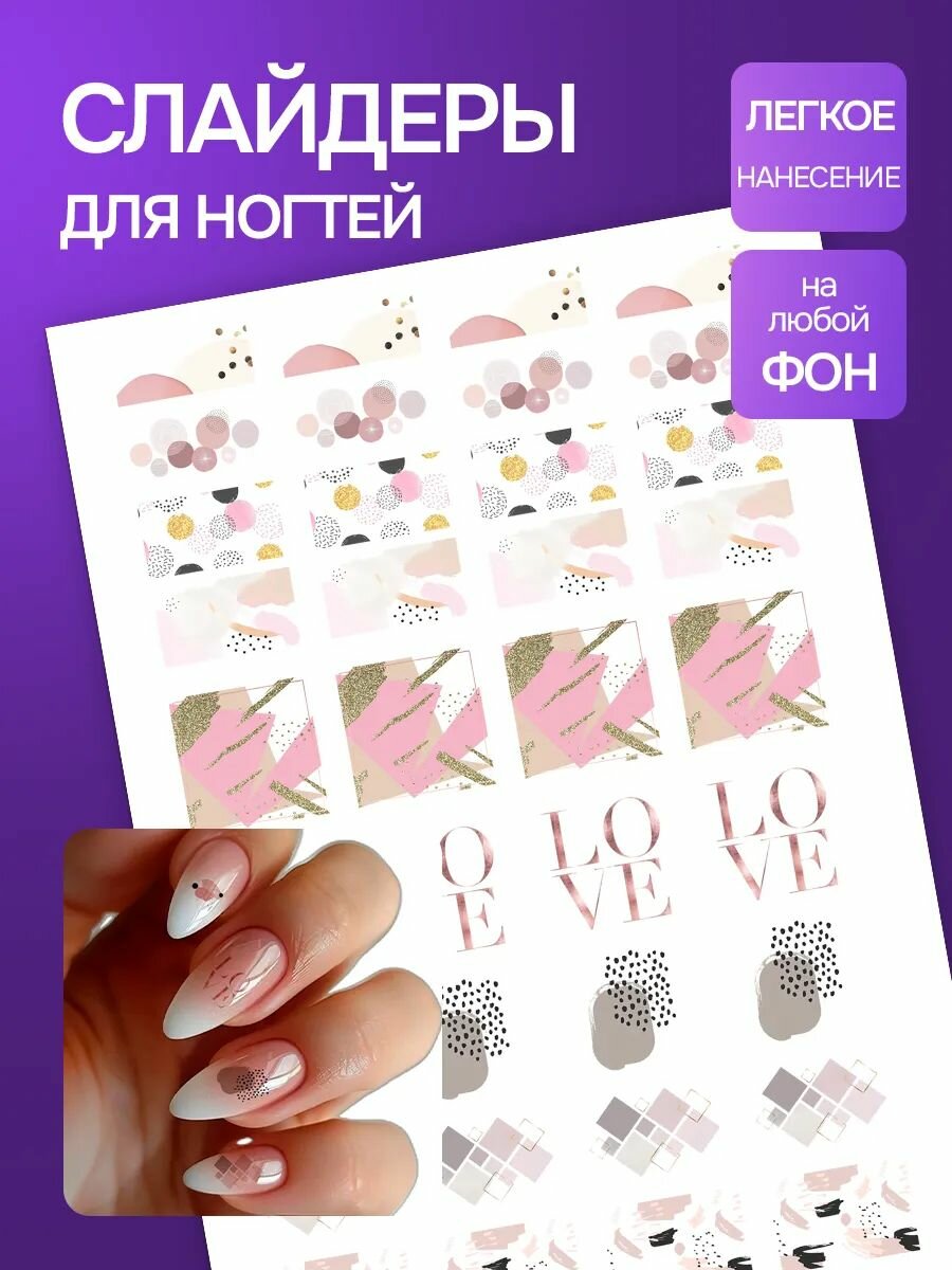 Слайдеры наклейки для ногтей Любовь