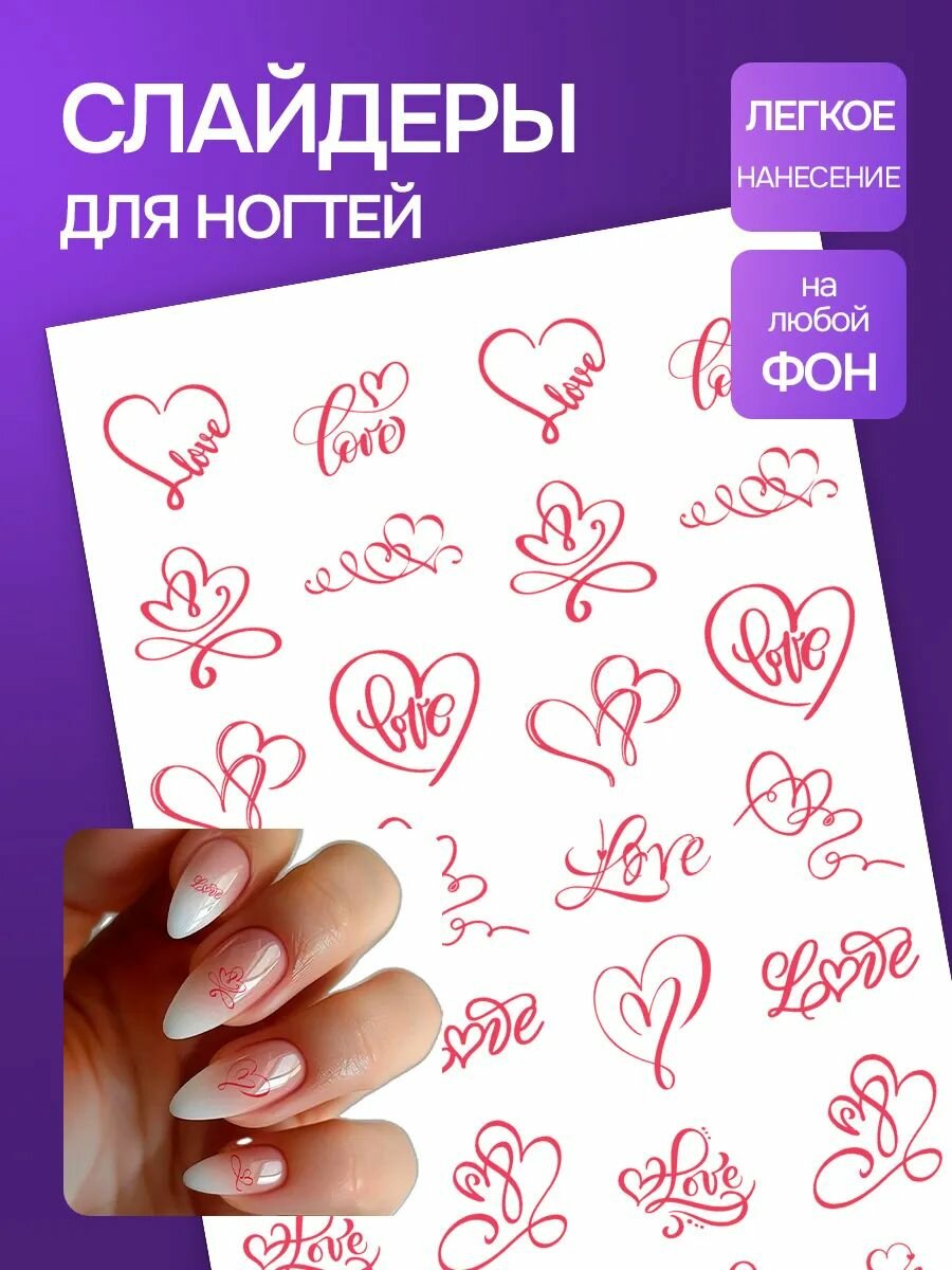 Слайдеры наклейки для ногтей Сердечки