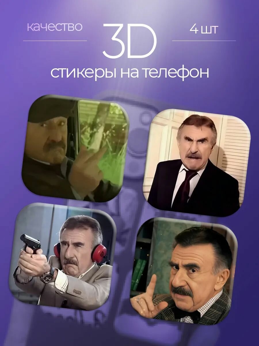3D стикеры на телефон Леонид Каневский