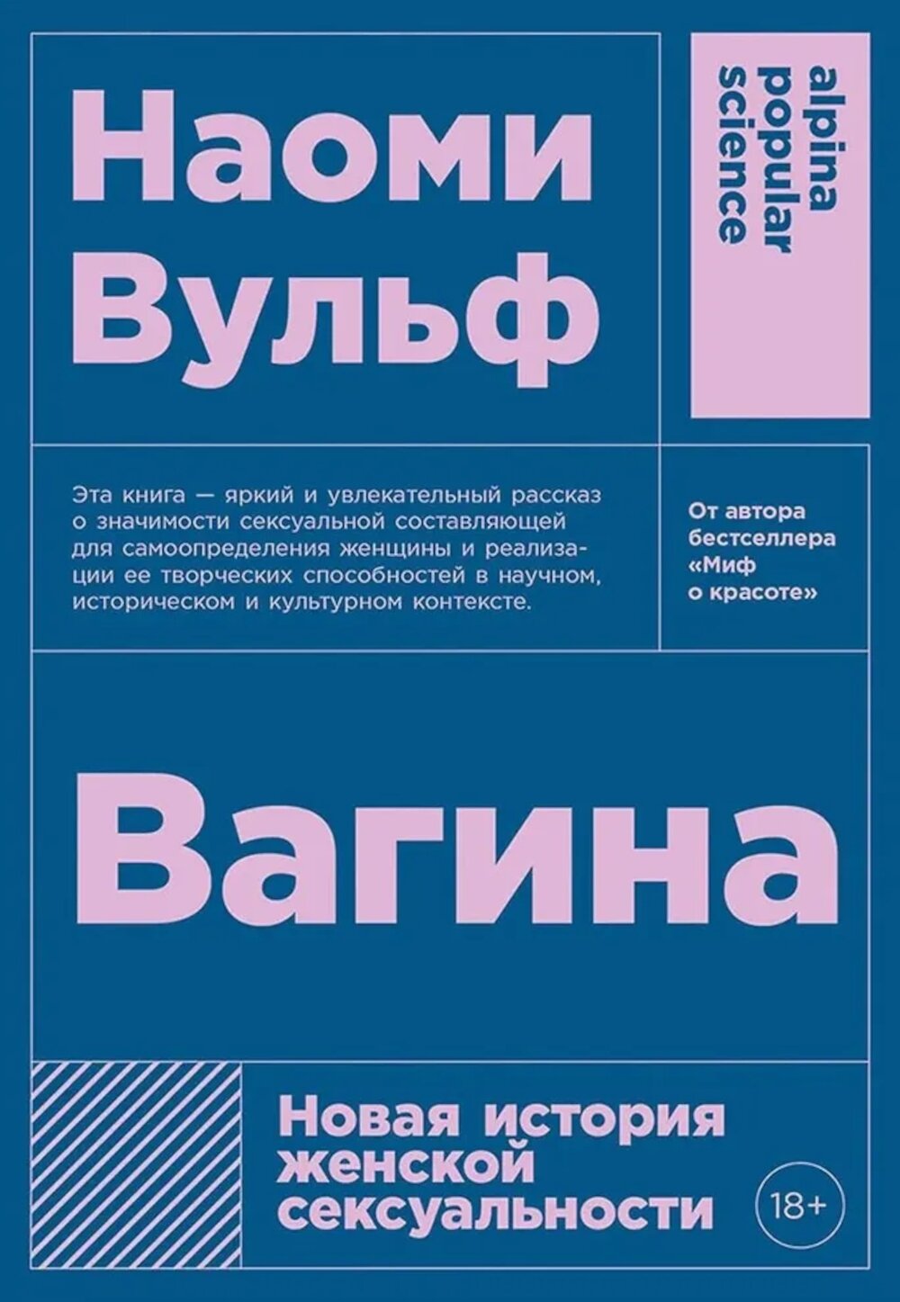 Вагина: Новая история женской сексуальности. 5-е изд. Вульф Н.